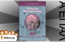 Χημεία Α΄ Λυκείου Λύσεις Ασκήσεων