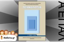 Εφαρμογές Πληροφορικής Α Λυκείου
