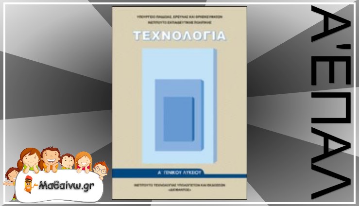 Ερευνητική Εργασία στην Τεχνολογία Α ΕΠΑΛ