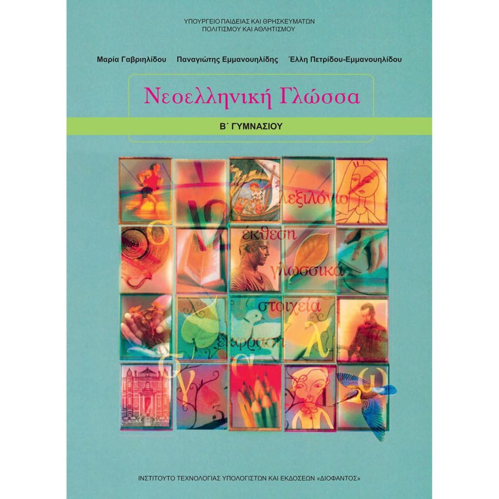 Νεοελληνική Γλώσσα Β Γυμνασίου - Λύσεις των ασκήσεων του σχολικού βιβλίου