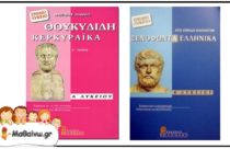 Κείμενα Νεοελληνικής Λογοτεχνίας Α΄ Λυκείου Λύσεις