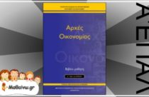 Εφαρμογές Πληροφορικής Α Λυκείου