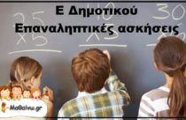 Επαναληπτικές Ασκήσεις Ε Δημοτικού