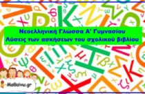 Αγγλικά Α΄ Γυμνασίου Προχωρημένοι Λύσεις