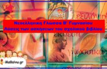 Θρησκευτικά Β΄ Γυμνασίου Λύσεις