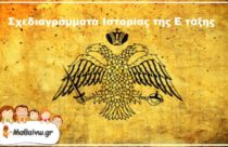 Ιστορία Ε' Δημοτικού - Φύλλα εργασίας
