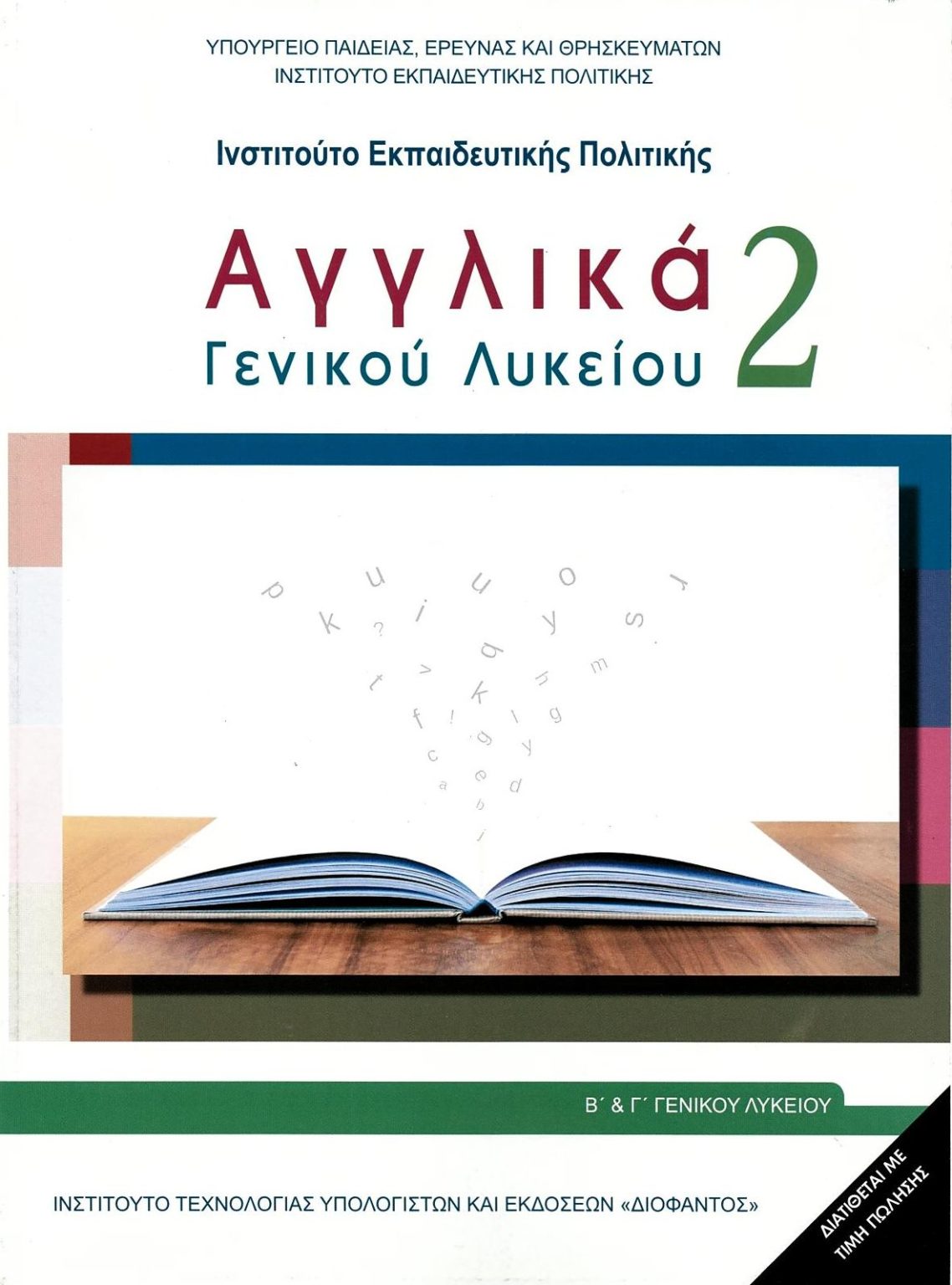Αγγλικά Β – Γ Λυκείου Λυσάρι