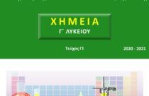 Σχολικό Βοήθημα Βιολογία Κατεύθυνσης Γ Λυκείου