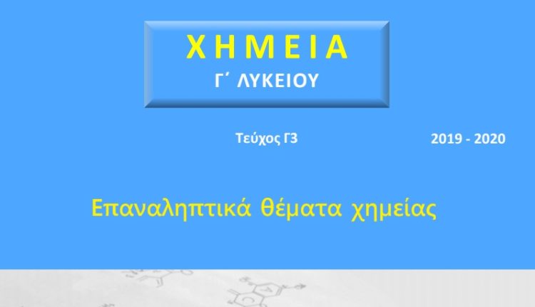 Επαναληπτικά Θέματα Χημείας Γ Λυκείου