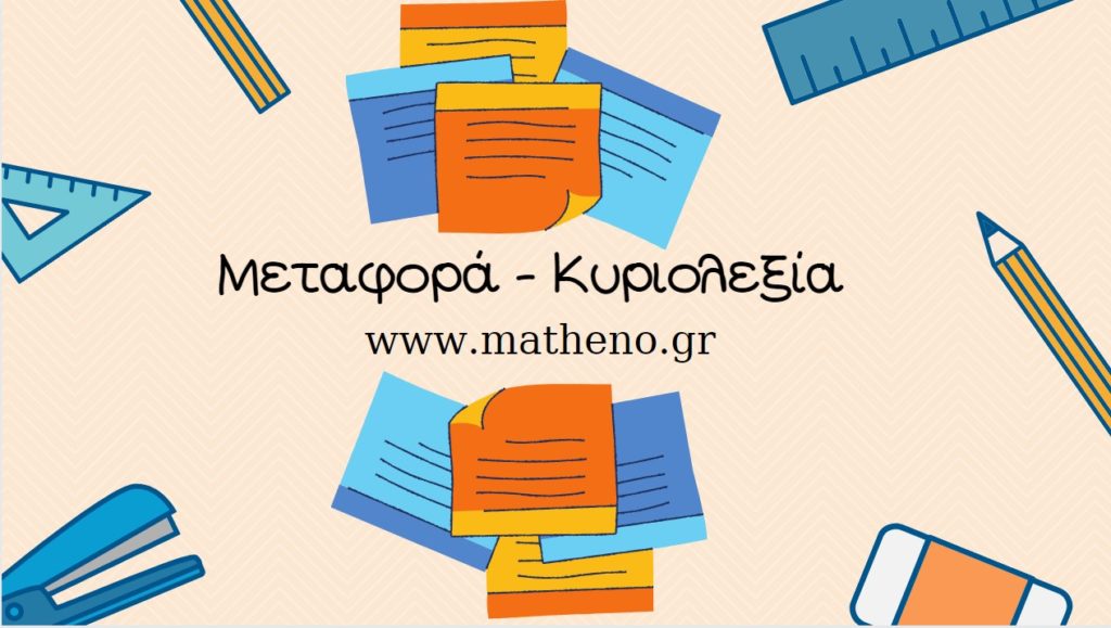 Ιστορία Δ’ Δημοτικού – Γεωμετρικά Χρόνια