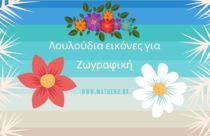 Ζωγραφιές για Εκτύπωση pdf
