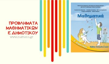 Ε ΔΗΜΟΤΙΚΟΥ ΕΚΠΑΙΔΕΥΤΙΚΟ ΥΛΙΚΟ