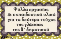 Εκπαιδευτικά παιχνίδια online Δημοτικού