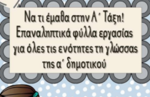 Γλώσσα Α' Δημοτικού - Φύλλα εργασίας για εκτύπωση ανά ενότητα