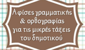 Β ΔΗΜΟΤΙΚΟΥ ΕΚΠΑΙΔΕΥΤΙΚΟ ΥΛΙΚΟ