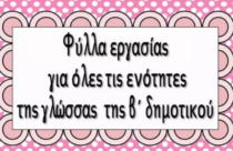 Β ΔΗΜΟΤΙΚΟΥ