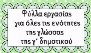 Γ ΔΗΜΟΤΙΚΟΥ ΕΚΠΑΙΔΕΥΤΙΚΟ ΥΛΙΚΟ