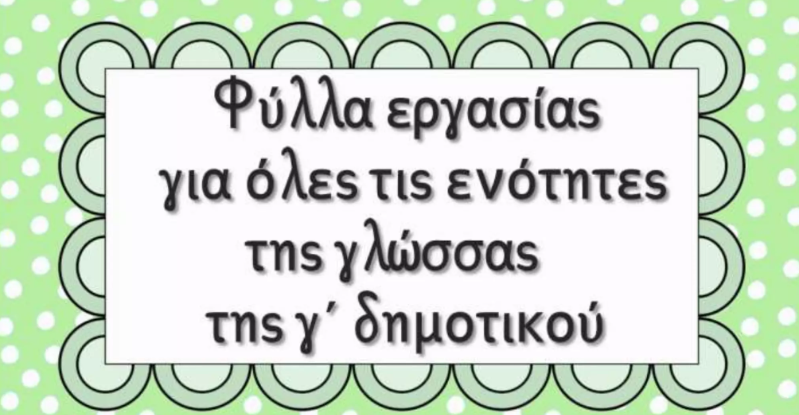 Φύλλα εργασίας για όλες τις ενότητες της γλώσσας της γ΄ δημοτικού