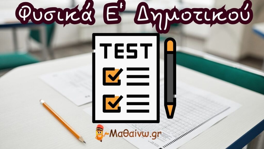 Φυσική Ε δημοτικού τεστ