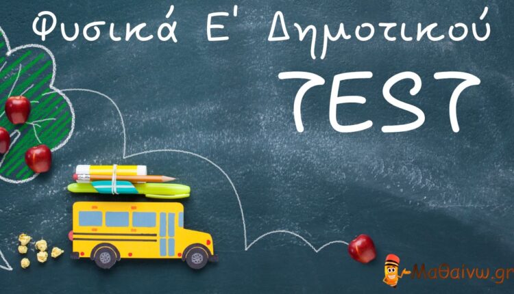 Φυσική Ε δημοτικού τεστ