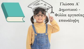 Β ΔΗΜΟΤΙΚΟΥ ΕΚΠΑΙΔΕΥΤΙΚΟ ΥΛΙΚΟ