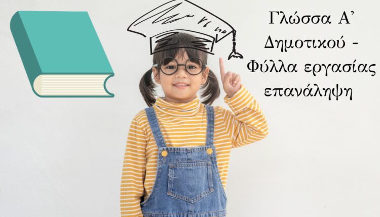 Γλώσσα Α' Δημοτικού - Φύλλα εργασίας επανάληψη στη 2η ενότητα (Η παρέα)