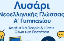 Αγγλικά Α΄ Γυμνασίου Προχωρημένοι Λύσεις